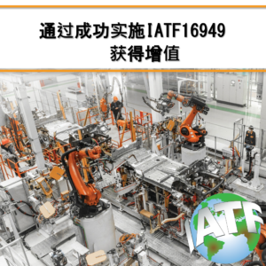 IATF认证机构 – International Automotive Task Force