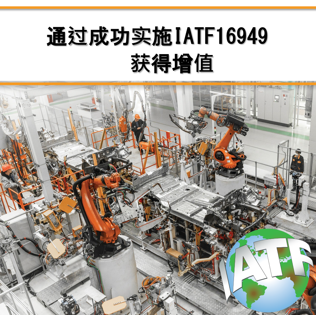 IATF认证机构 – International Automotive Task Force